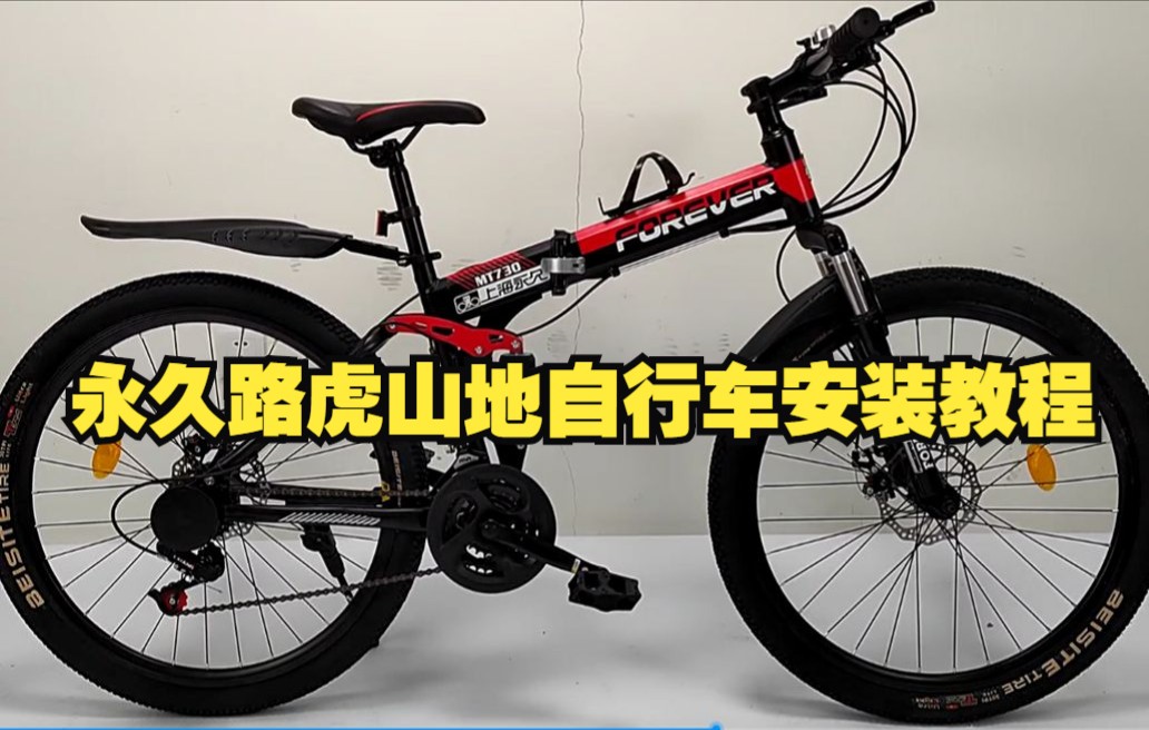 永久路虎山地自行车安装教程