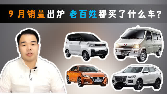 老百姓都在买什么车?9月份汽车销量告诉你!