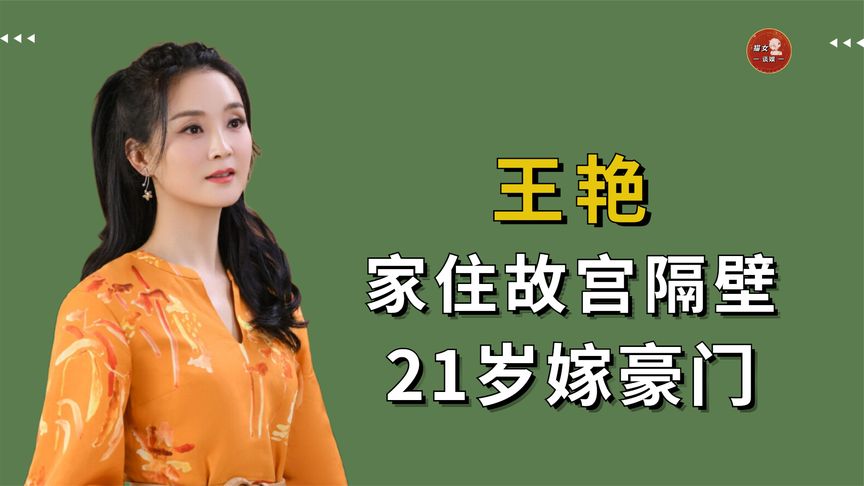 “晴格格”王艳:嫁亿万富豪住故宫旁,因婆婆险错过还珠格格