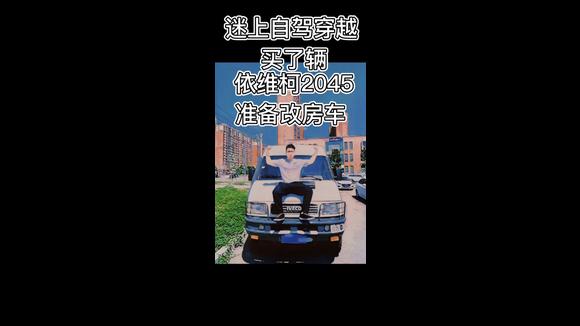 5.5w收辆依维柯2045准备自改房车。