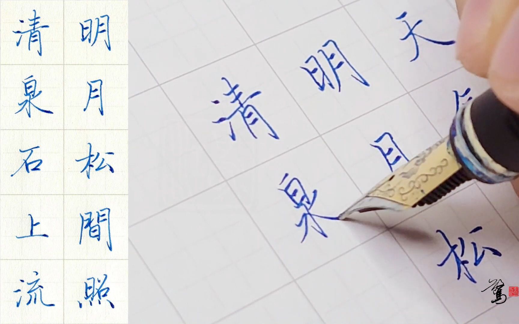 李宣鸿硬笔行楷创作,王维《山居秋暝》