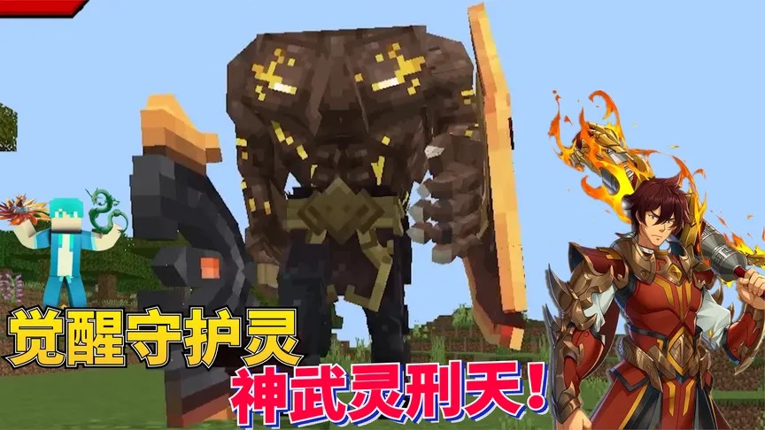MC镇魂街 我的世界武神录1#守护灵召唤 皇甫龙斗同款神武灵刑天!