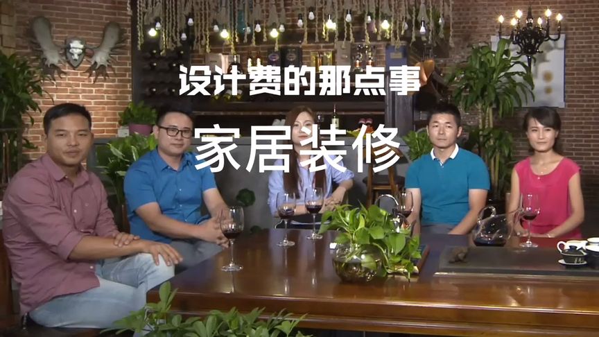 家装设计还收费吗?设计师已经边缘化了?