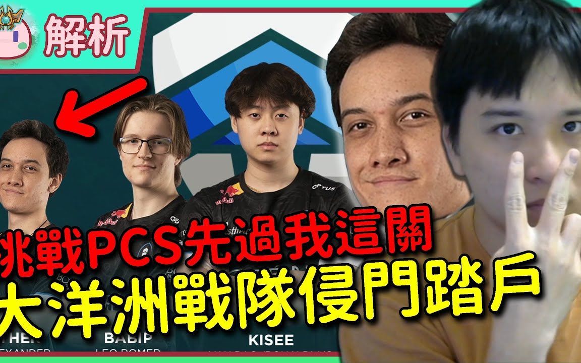 大洋洲战队挑战 PCS 季后赛!深入数据研究打法