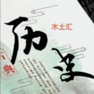 木土老师 