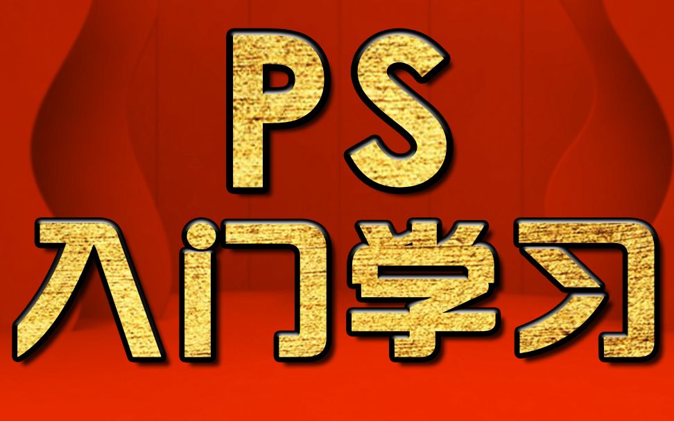 PS入门学习教程:如何动感效果、入门PS教程、PS学习入门