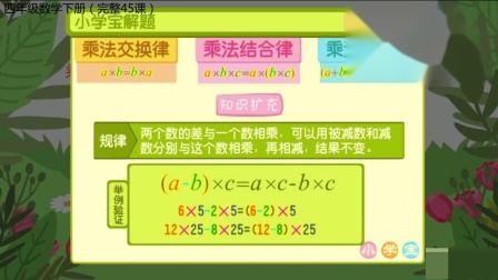   乘法运算定律综合运用-四年级数学下册(完整45课)