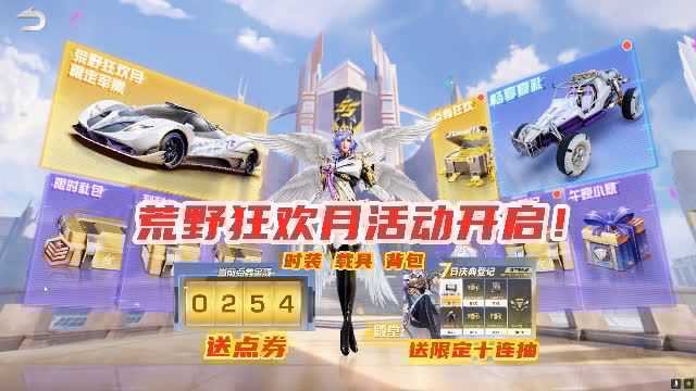 荒野狂欢月活动开启!送点券送限定十连抽,还有时装载具背包