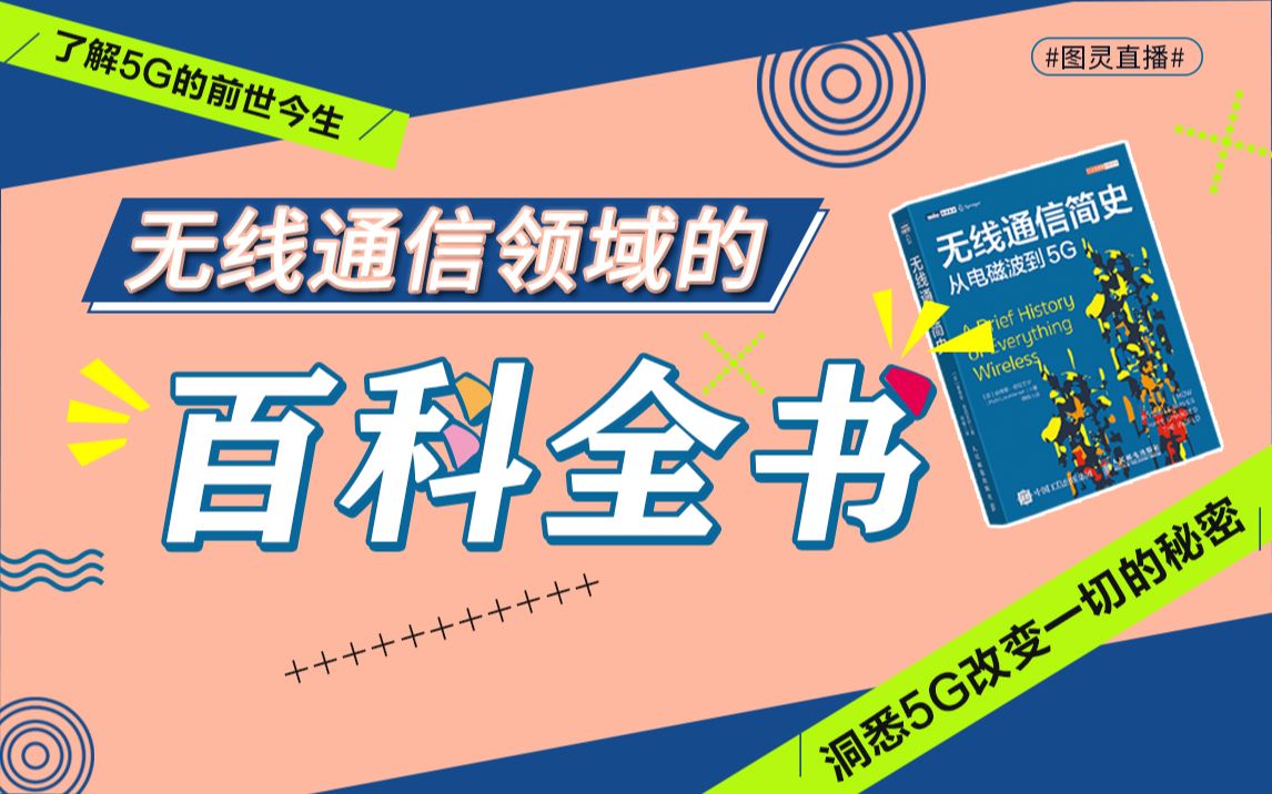 ...5G非常热,但是你知道G代表什么吗?哪些人需要读《无线通信简史》?