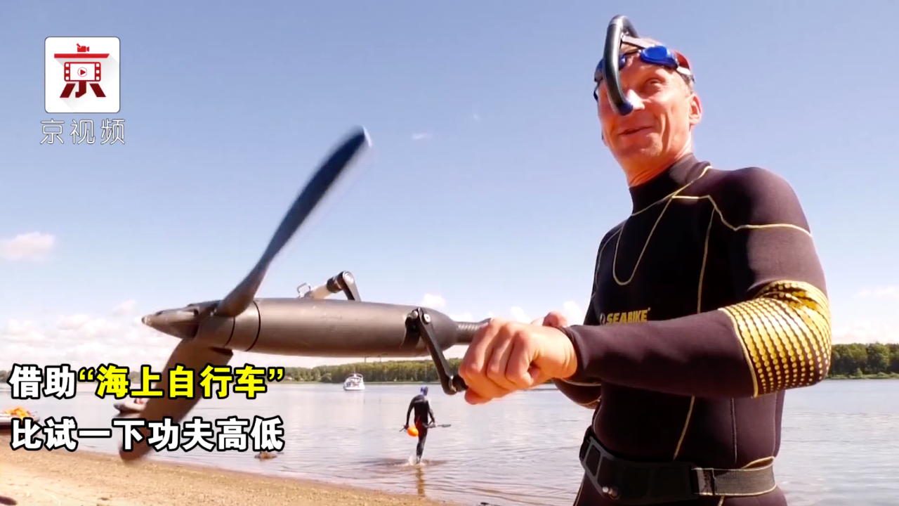 游泳神器“海上自行车”了解一下,体验前所未有的游泳方式!