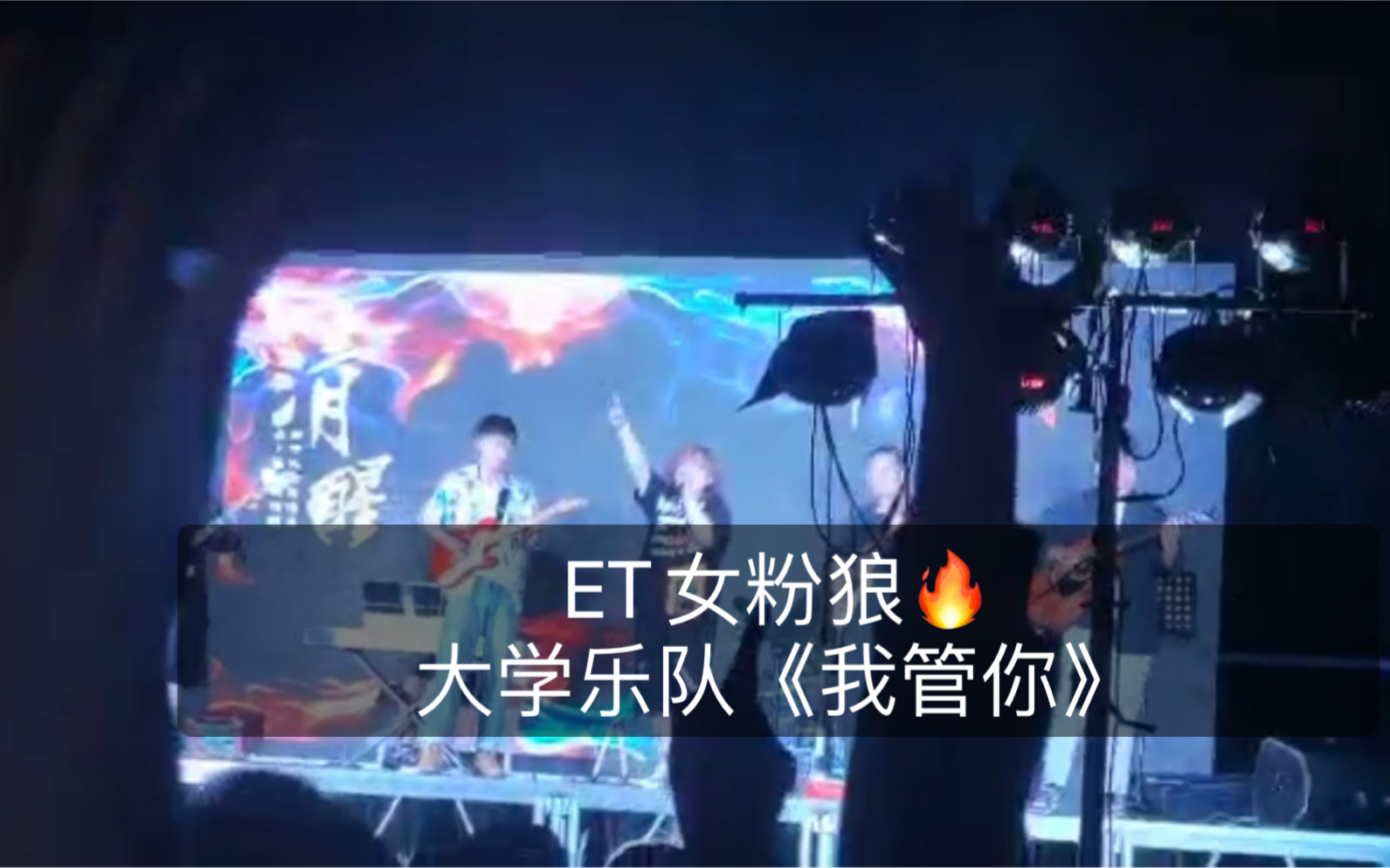 【华晨宇】et女粉乐队现场 我管你