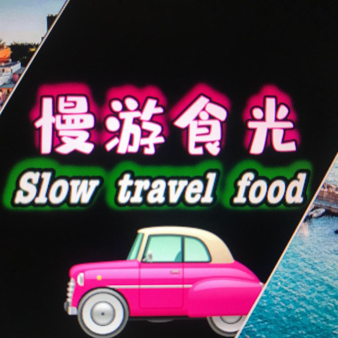 慢游食光 