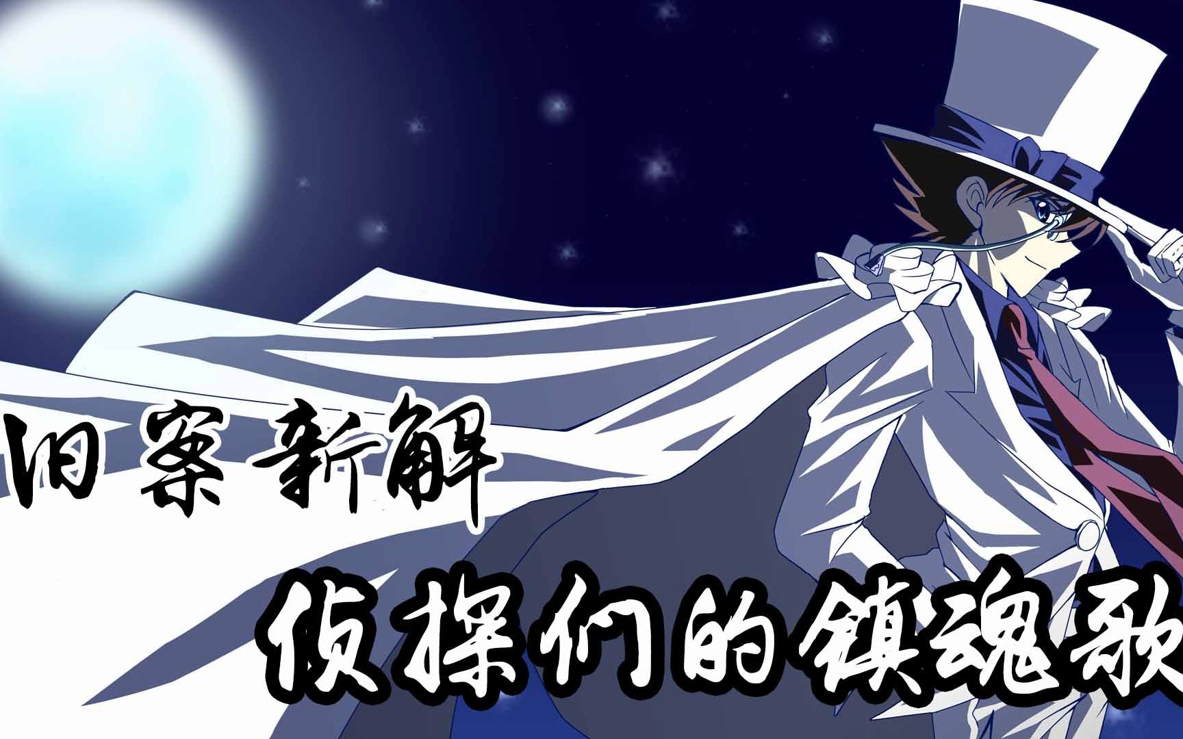 【柯南系列】五分钟旧案新解《侦探们的镇魂歌》:死亡沙漏倒计时,...