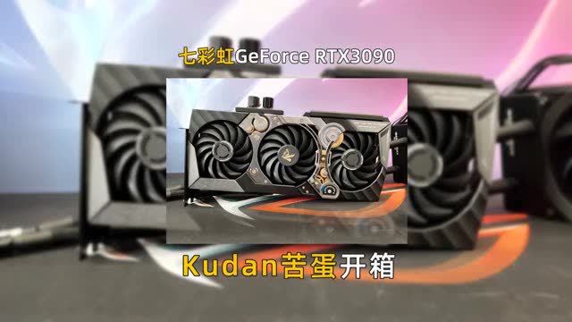 艺术级显卡开箱,七彩虹RTX3090KuDan(九段