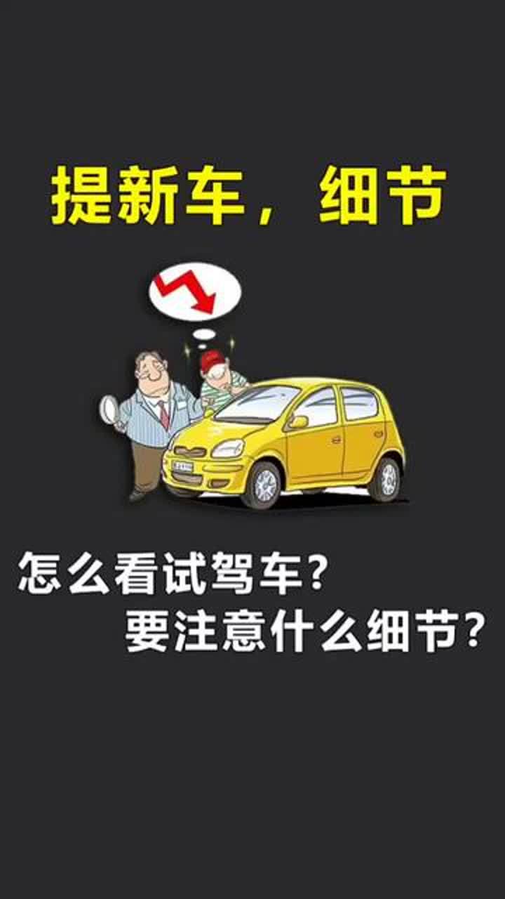 提新车,注意事项#懂车小知识 #买车中遇到的那些坑 #这个视频有点料