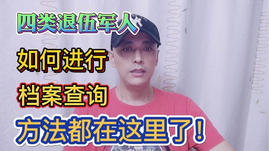 四类退伍军人如何查询自己的档案呢,其实,方法很简单都这里了