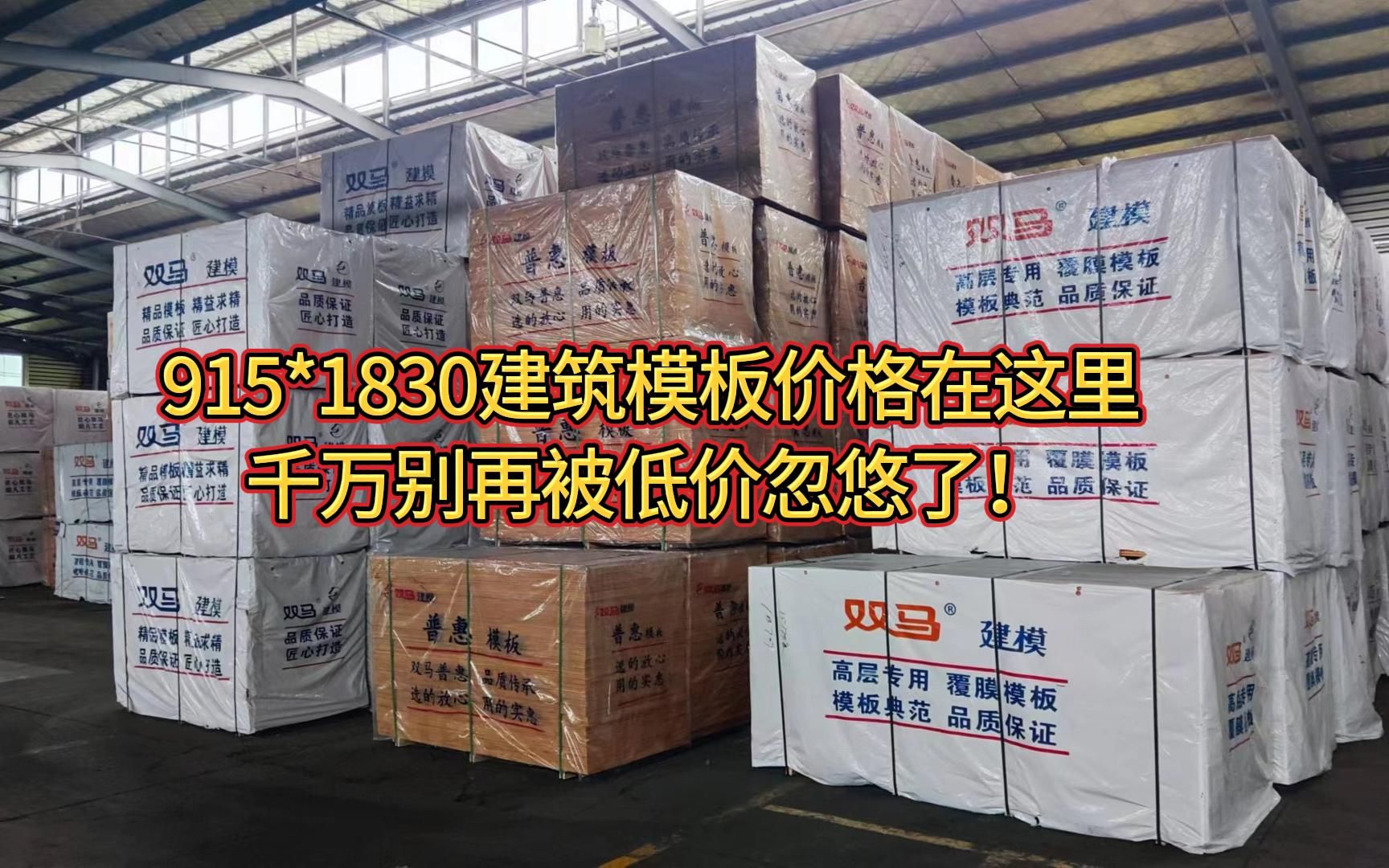 9151830建筑模板价格在这里,千万别再被低价忽悠了!