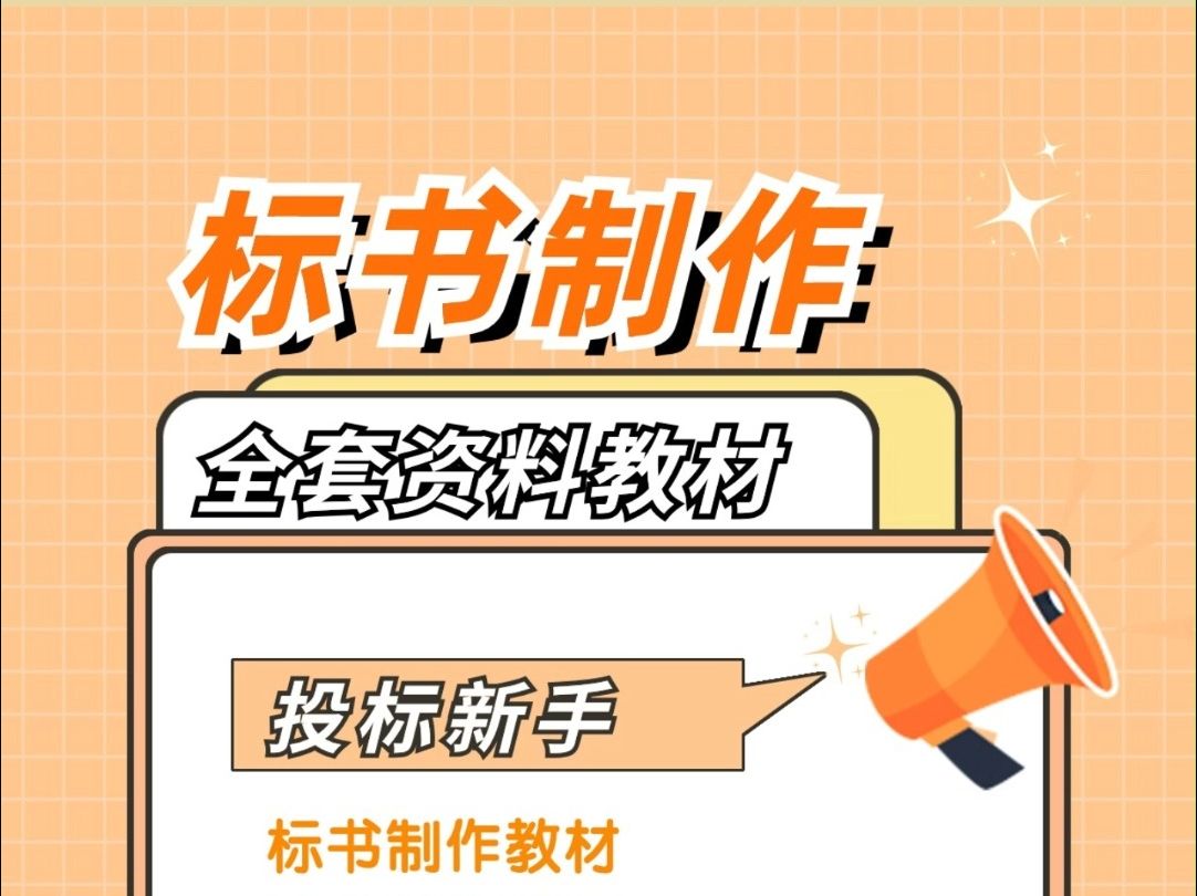 标书制作全套教材!无尝分享!
