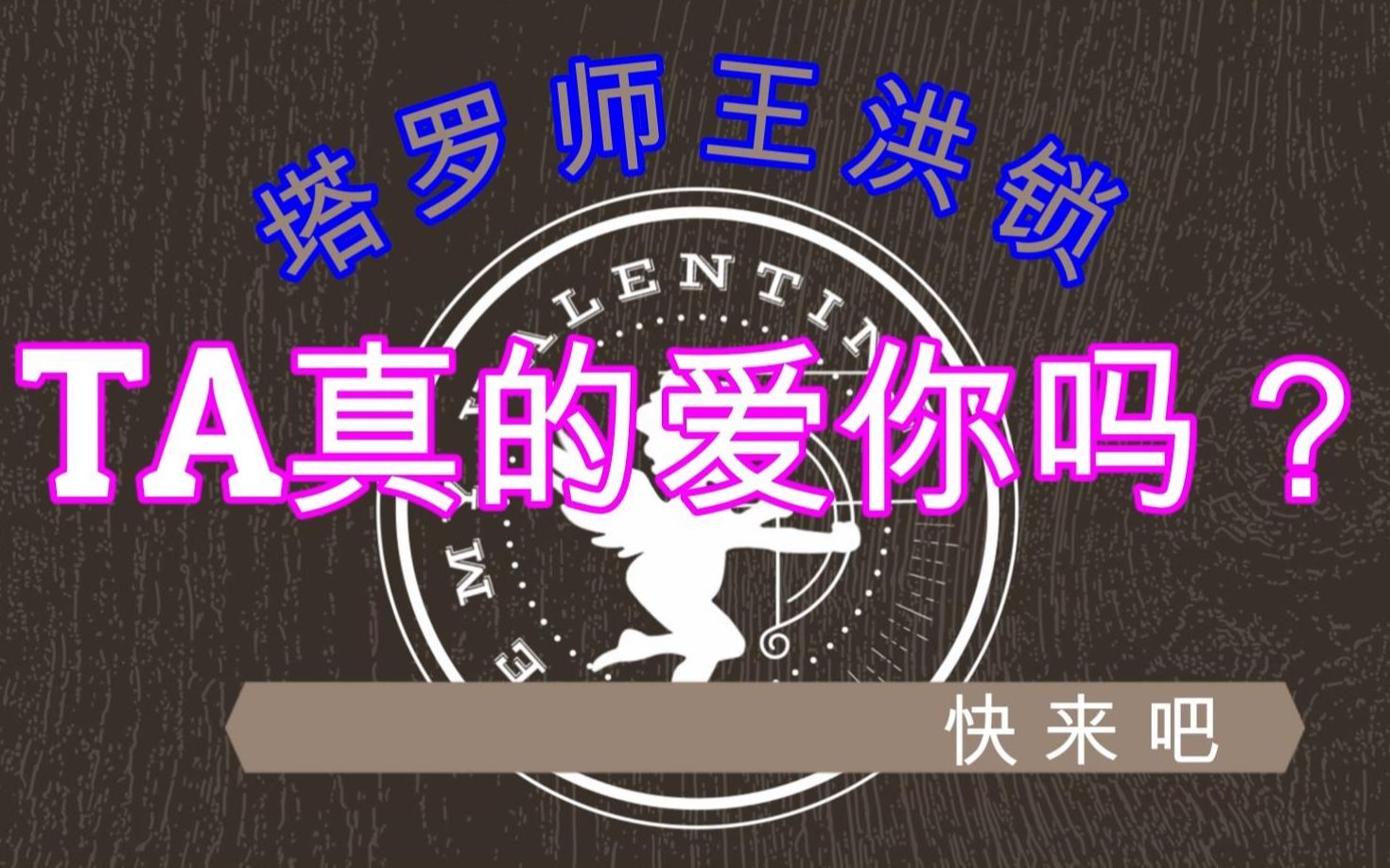 塔罗牌占卜:他真的爱你吗?*(塔罗师王洪锁)