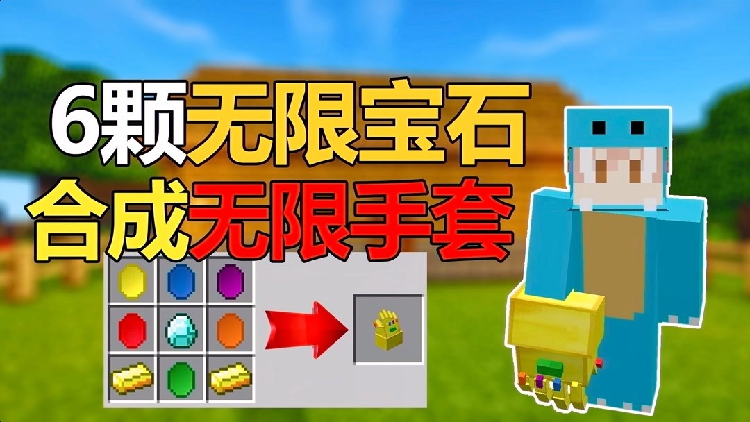 我的世界新钻石大陆18:6颗无限宝石合成无限手套!秒杀混沌守卫!