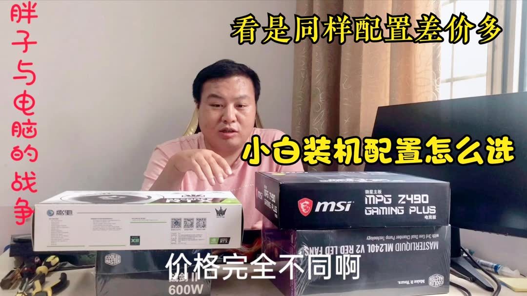 组装电脑水太深,同样配置价格相差几千,小白入坑需谨慎