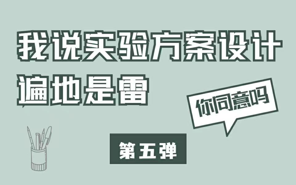我说实验方案设计遍地是雷,你同意吗/第五弹