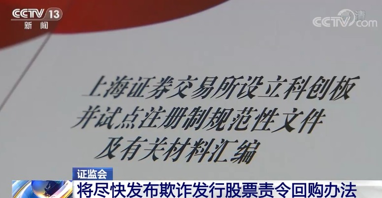 证监会将尽快发布欺诈发行股票责令回购办法
