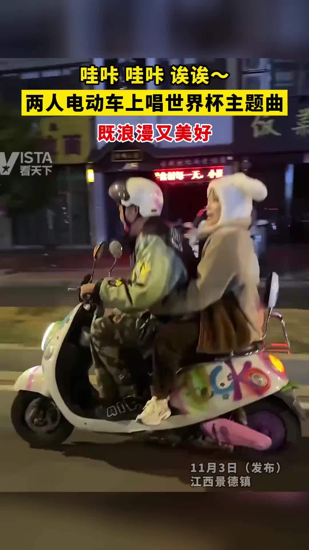 哇咔哇咔诶诶～两人电动车上唱世界杯主题曲,既浪漫又美好