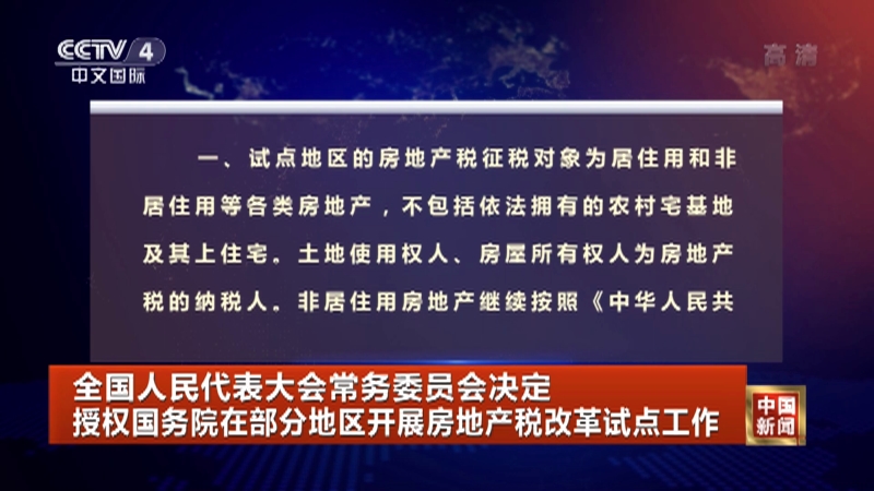 [中国新闻]全国人民代表大会常务委员会决定 授权国务院在部分地区...