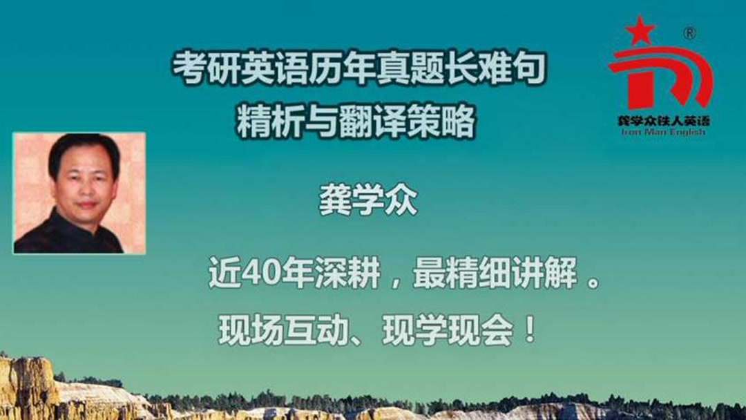 龚学众考研英语长难句精讲033长插入语的翻译2007年真题