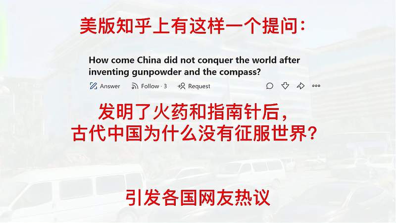 美版知乎:发明了火药和指南针后,古代中国为什么没有征服世界?