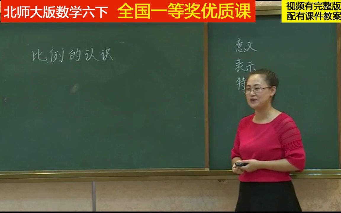 北师大版数学六下《比例的认识》全国一等奖优质课1