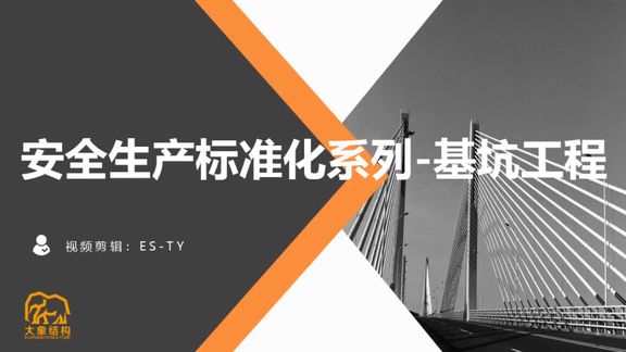 安全生产标准化系列视频-基坑工程