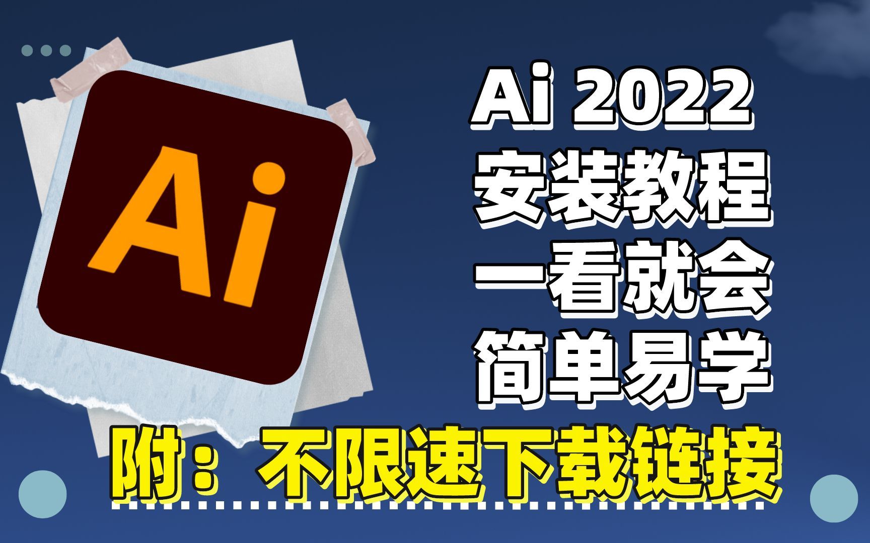 (附不限速下载)AI2022安装教程丨Illustrator 2022安装教程丨Adobe丨...