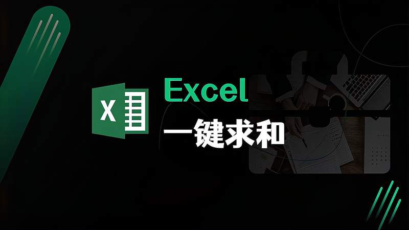 Excel数据一键求和