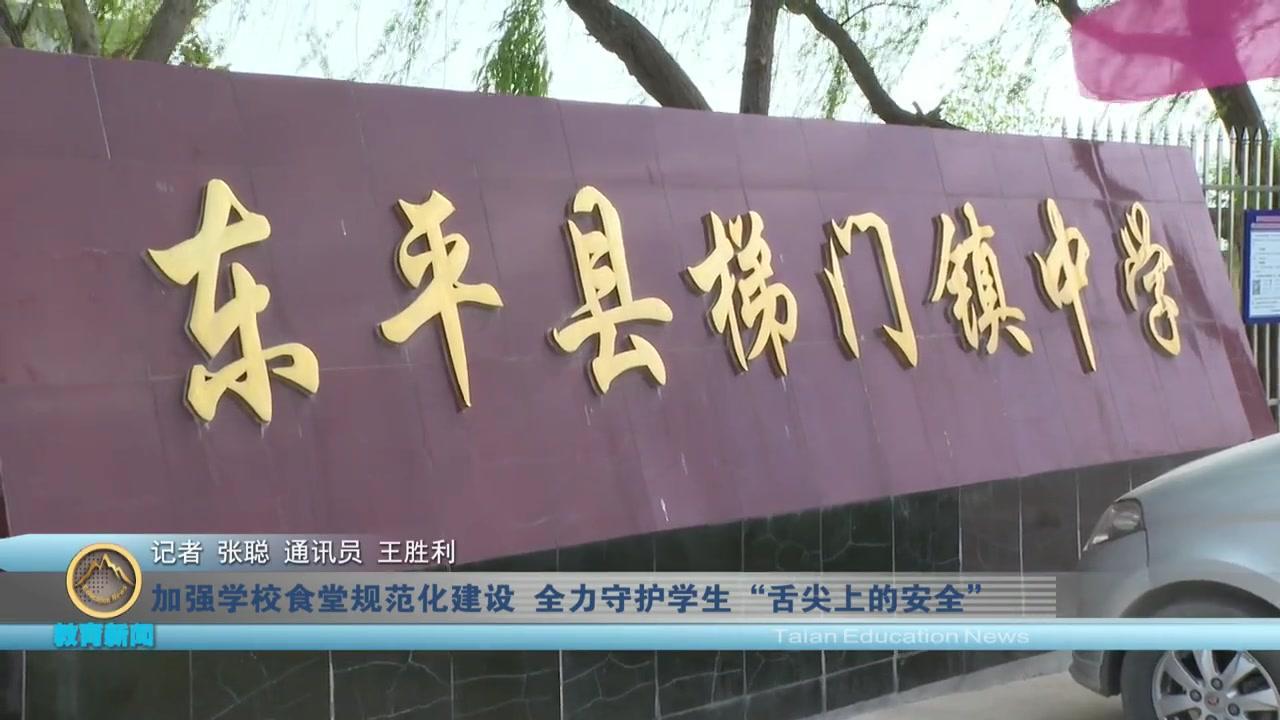 教育新闻丨加强学校食堂规范化建设全力守护学生"舌尖上的