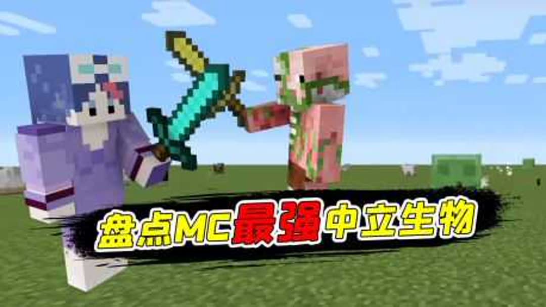 盘点我的世界最强的中立生物,僵尸猪人排倒数!