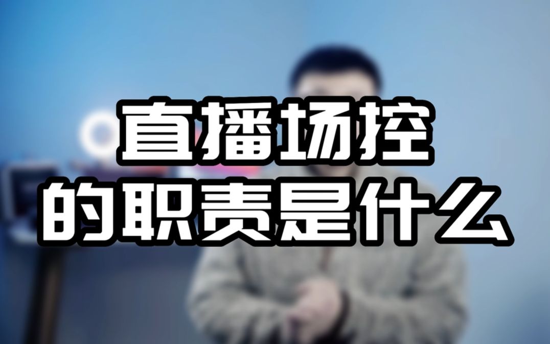 互联网营销师|直播场控的职责是什么