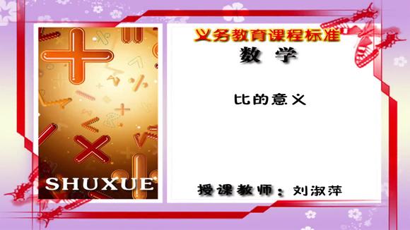 人教版六年级上册数学第四《比》比的意义(1)不断更新,请关注