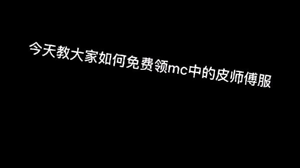学会自己找到。如何免费领mc中的皮肤了吗?