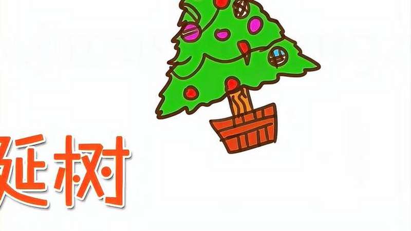 植物简笔画教程,如何画漂亮的圣诞树