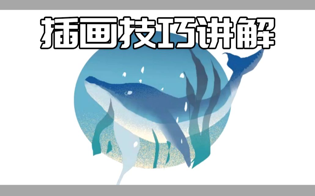 【绘画教程】超级实用!讲解绘画小技巧!教你如何画出渐变效果跟磨砂...