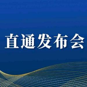直通发布会 