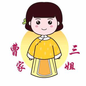 曹家三姐 