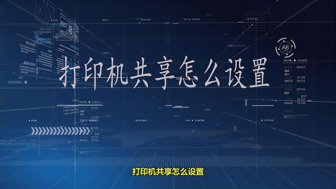 打印机共享怎么设置