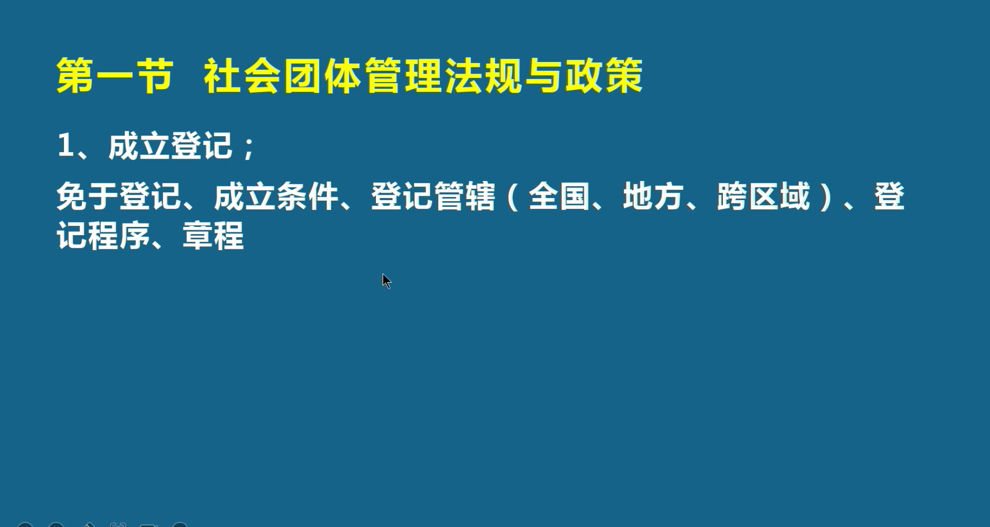 【知识梳理】社会组织法规与政策(一)