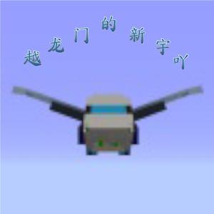 越龙门的新宇吖 