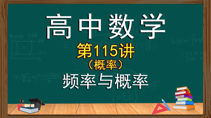 高中数学:概率【辞典】频率与概率