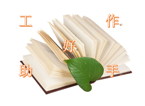 工作好助手 