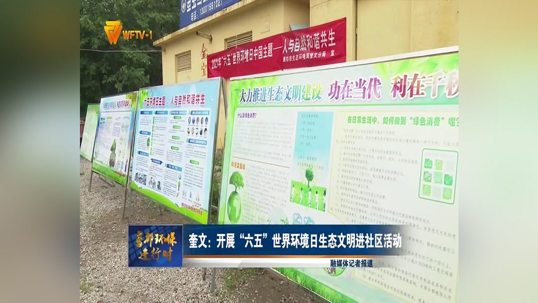 奎文:开展“六五”世界环境日生态文明进社区活动